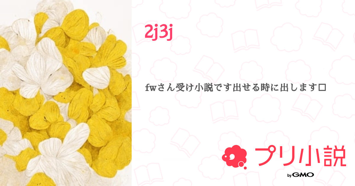 2j3j - 全12話 【連載中】（2/4さんの小説） | 無料スマホ夢小説ならプリ小説 byGMO